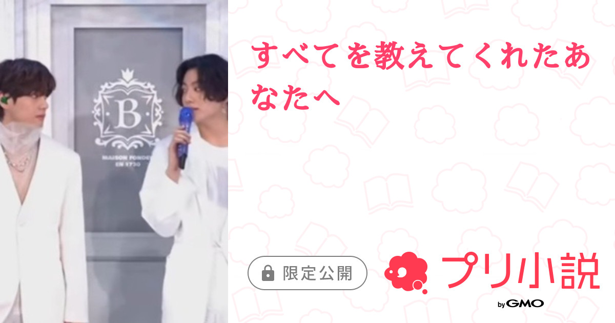 すべてを教えてくれたあなたへ 【完結】（きりんさんの小説） 無料スマホ夢小説ならプリ小説 Bygmo